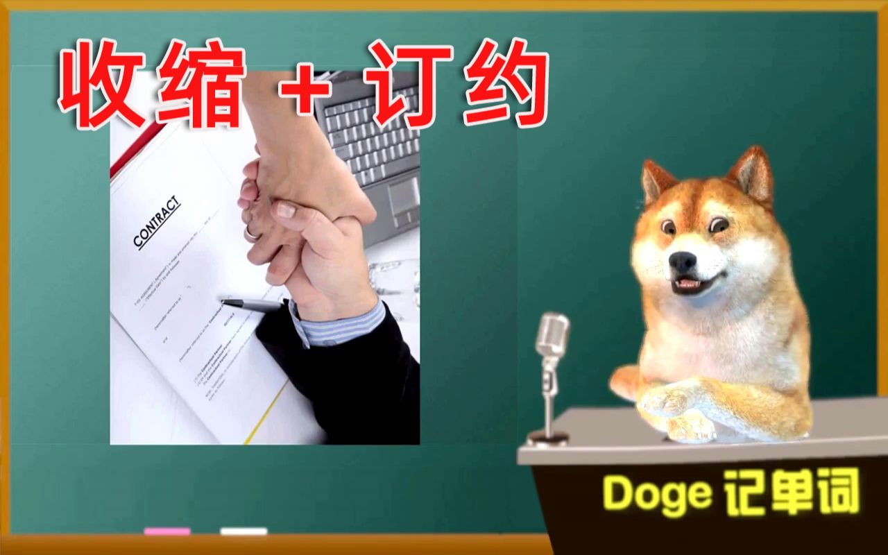 【每日一词】0919 contract 雅思词汇IELTS