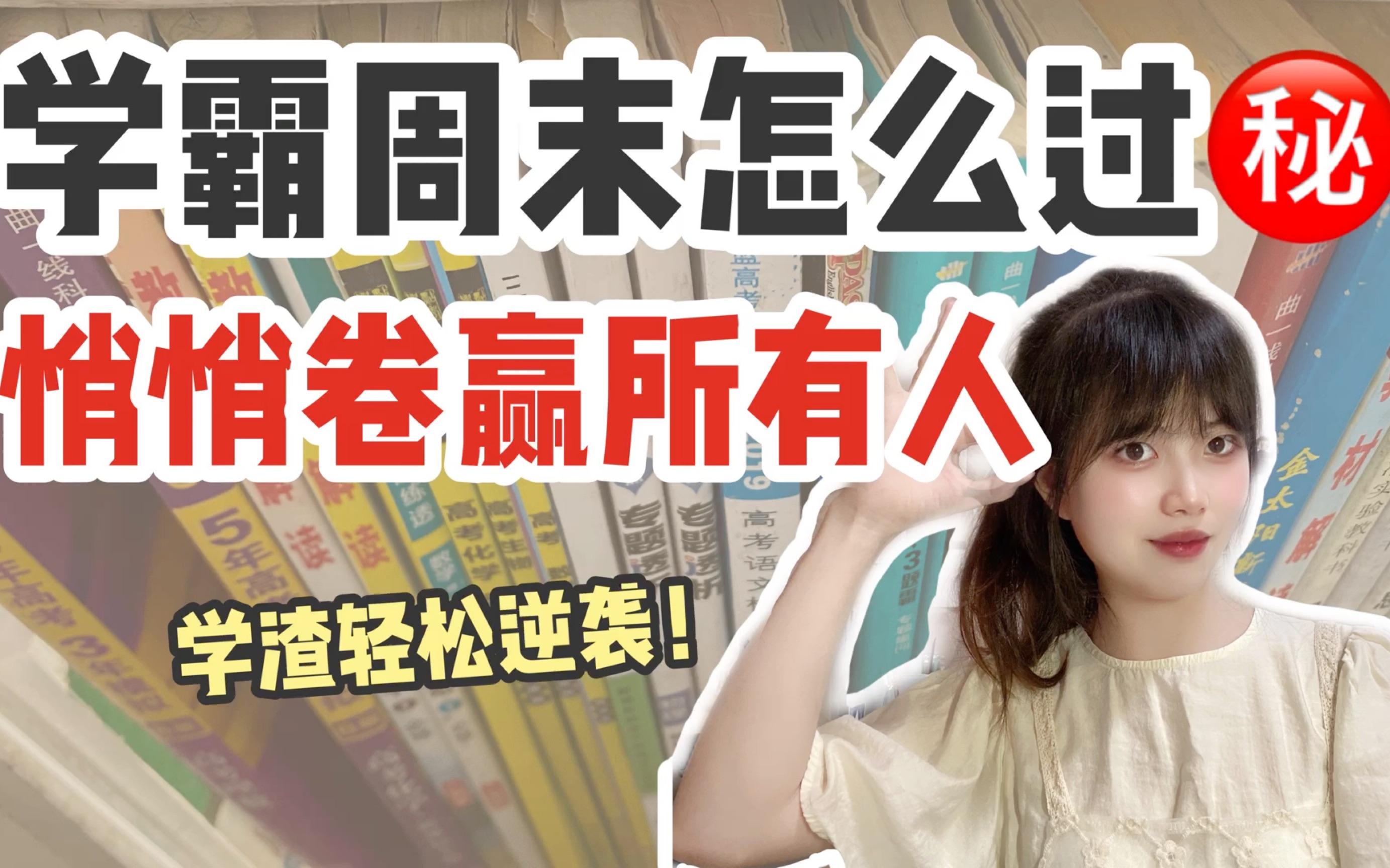 学霸在周末悄悄做什么⁉️刷题?预习?劳逸结合?学霸绝不说㊙️做好...