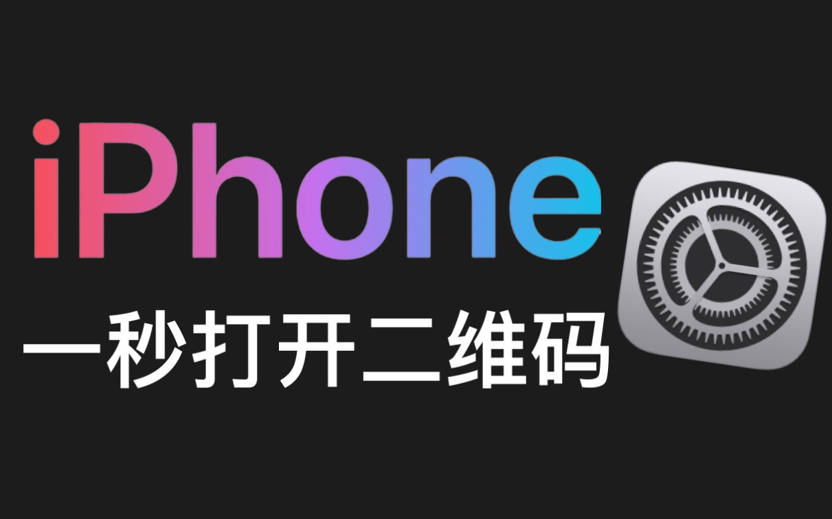 iPhone一秒打开二维码-必备小技巧