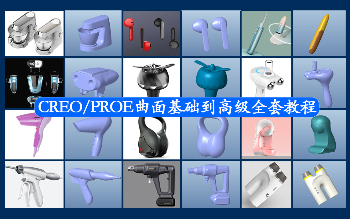 Creo(Proe)全套曲面基础、中级曲面、高级曲面到进阶曲面教程(大合集)