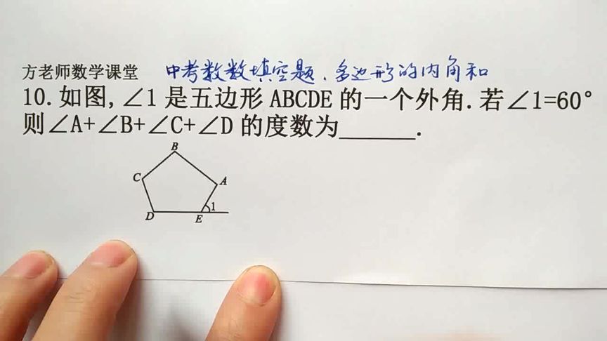 已知五边形的一个外角,如何求另外4个内角和?中考数学填空题