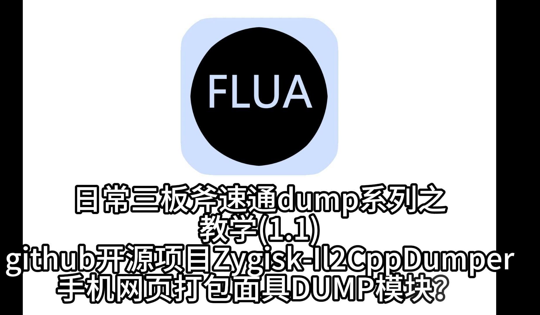 ...板斧速通dump系列之教学(1.1)github开源项目网页编译面具dump模块