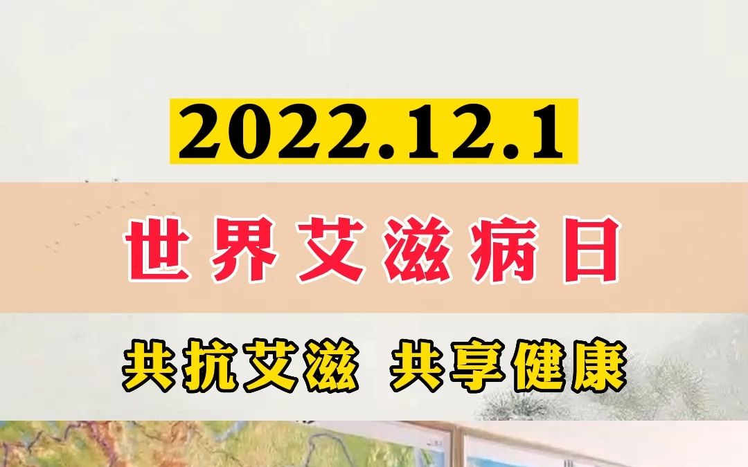 2022.12.1世界艾滋病日