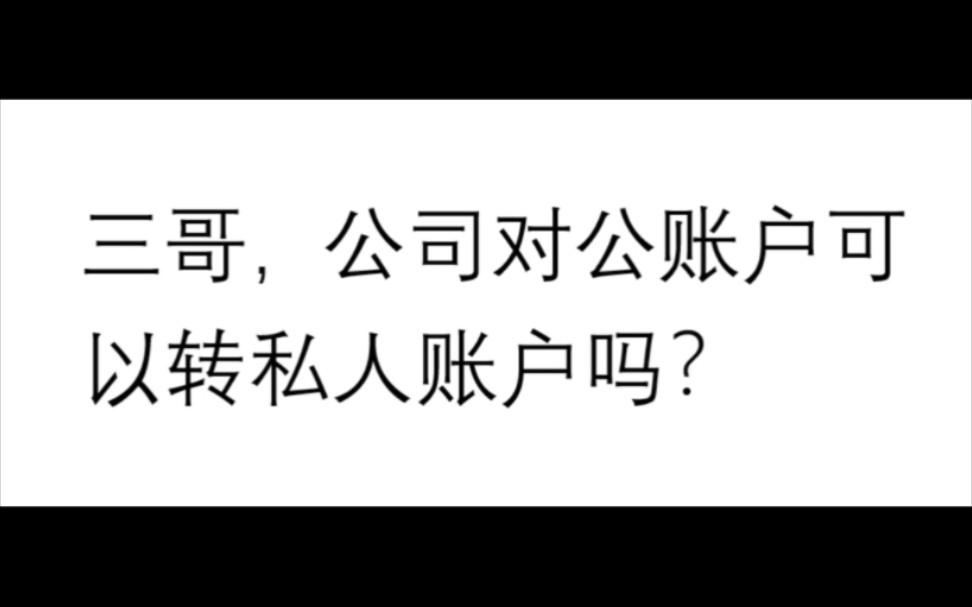 公司对公账户可以转私人账户吗?