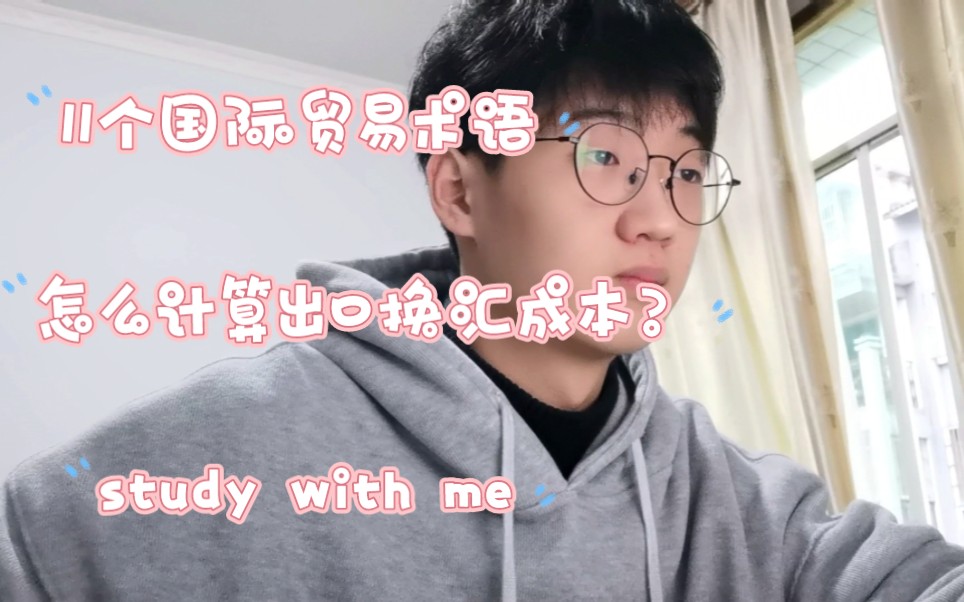 【国贸专业】怎么计算出口换汇成本?贸易术语太多太难背?