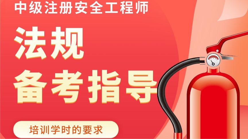 2022中级注册安全工程师备考指导-培训学时的要求-杨云飞老师