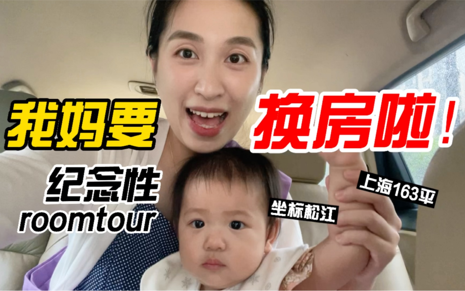 上海置换房屋149换163,纪念性Vlog!看新房+旧宅roomtour,满满的回忆～