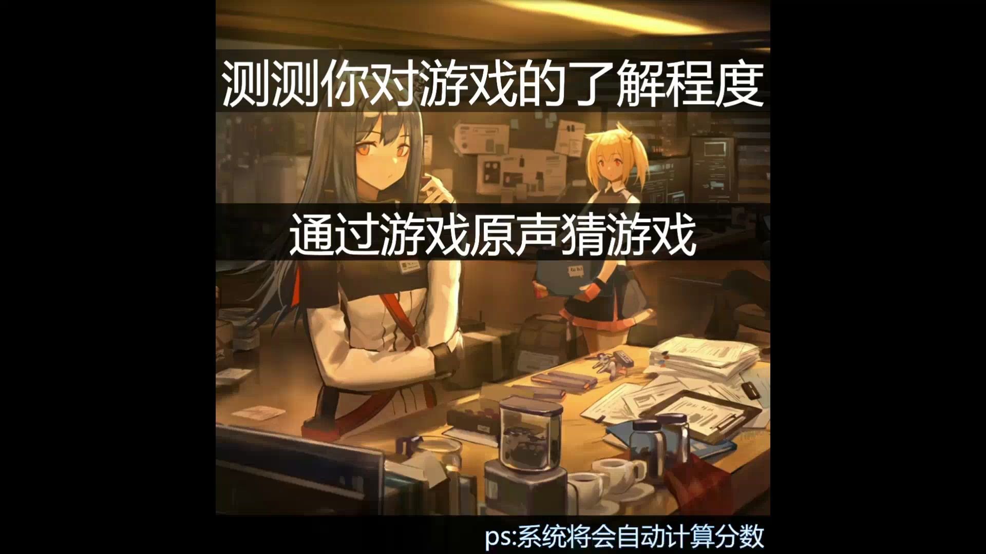 【互动视频】你能通过原声BGM猜游戏吗?测测你对游戏的了解程度