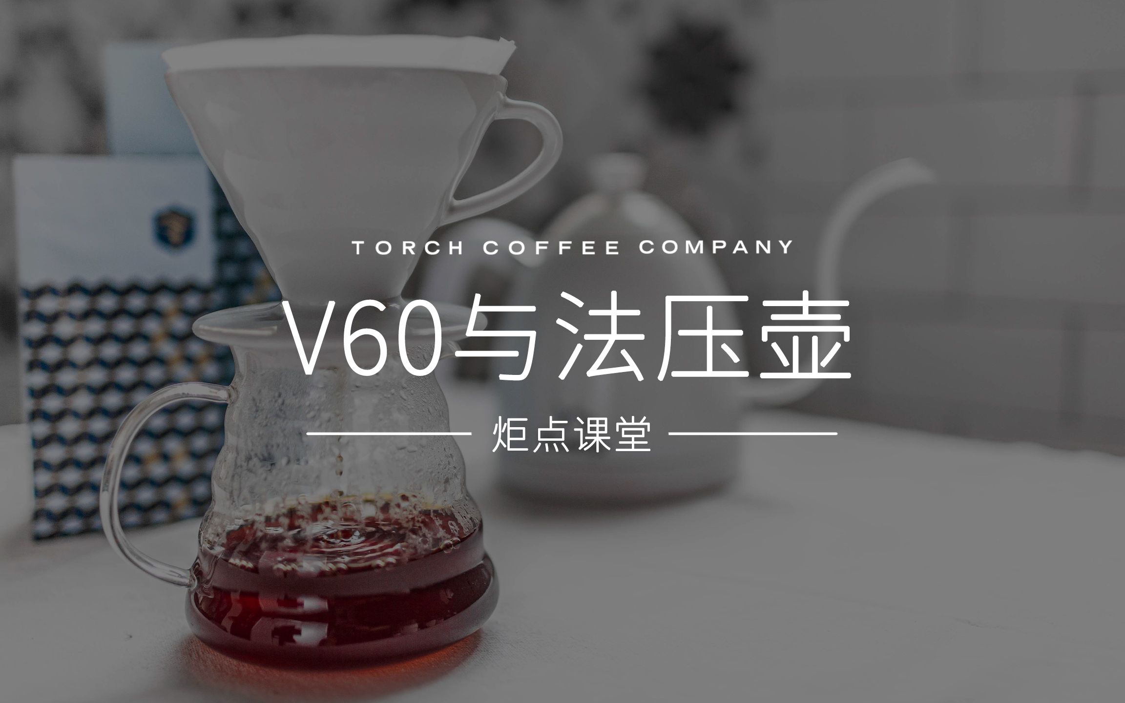 新手向:两种最不会翻车的咖啡冲煮方法!保姆式教学来啦～