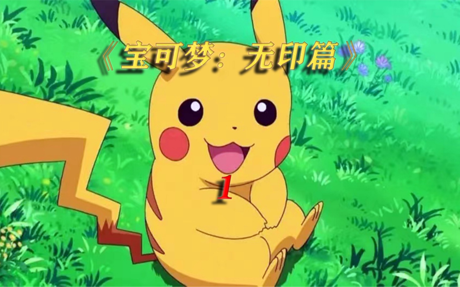 宝可梦,皮卡丘第一次和小智相遇!