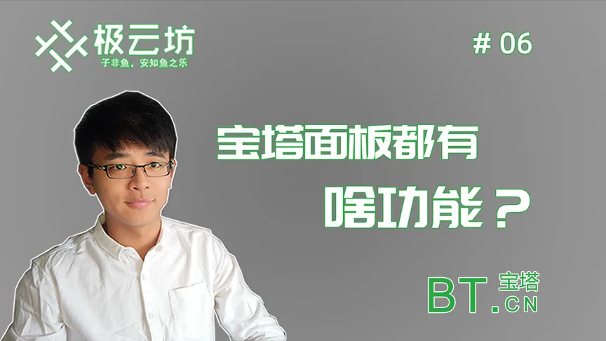 【极云坊】# 06宝塔面板介绍 宝塔都有啥功能?
