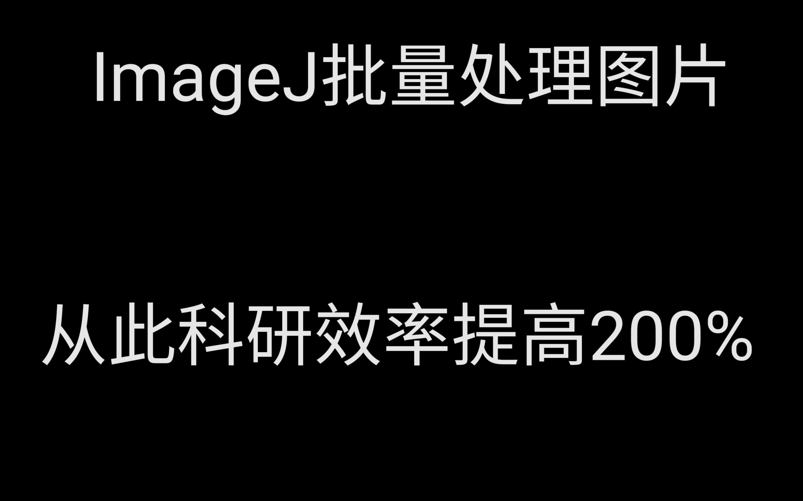 【科研效率从此提高200%】ImageJ批量处理图片计算孔隙率
