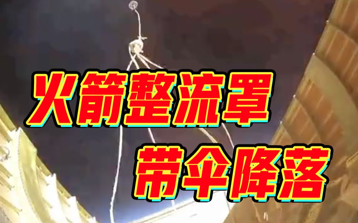 第一视角!我国首次完成火箭整流罩带伞降落试验