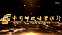 邮政银行宣传片