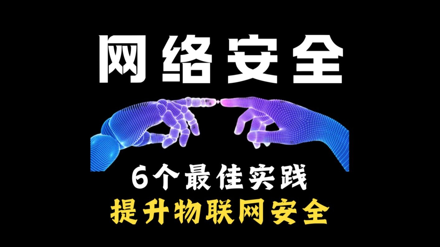 网络安全科普动画 | 提升物联网安全性的6个最佳实践