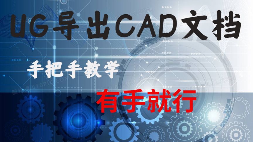 UG不会导出CAD文档?小问题