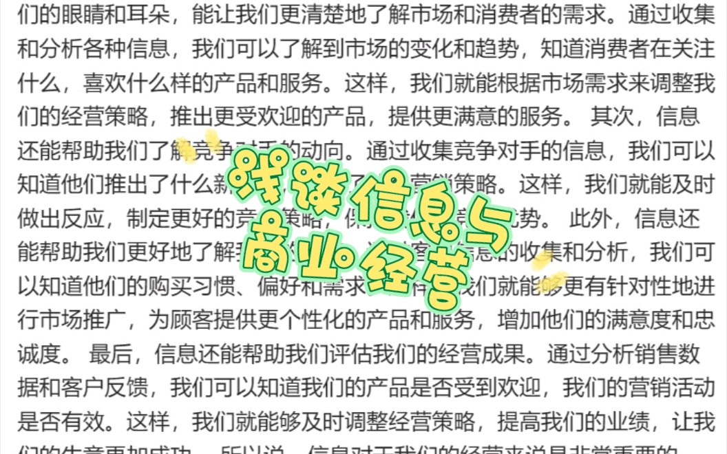 浅谈信息与商业经营