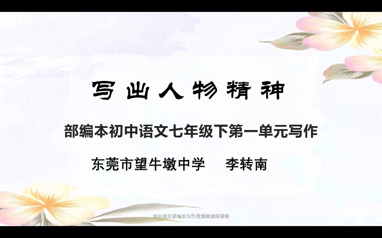 3.七下1 《写出人物的精神 》微课视频