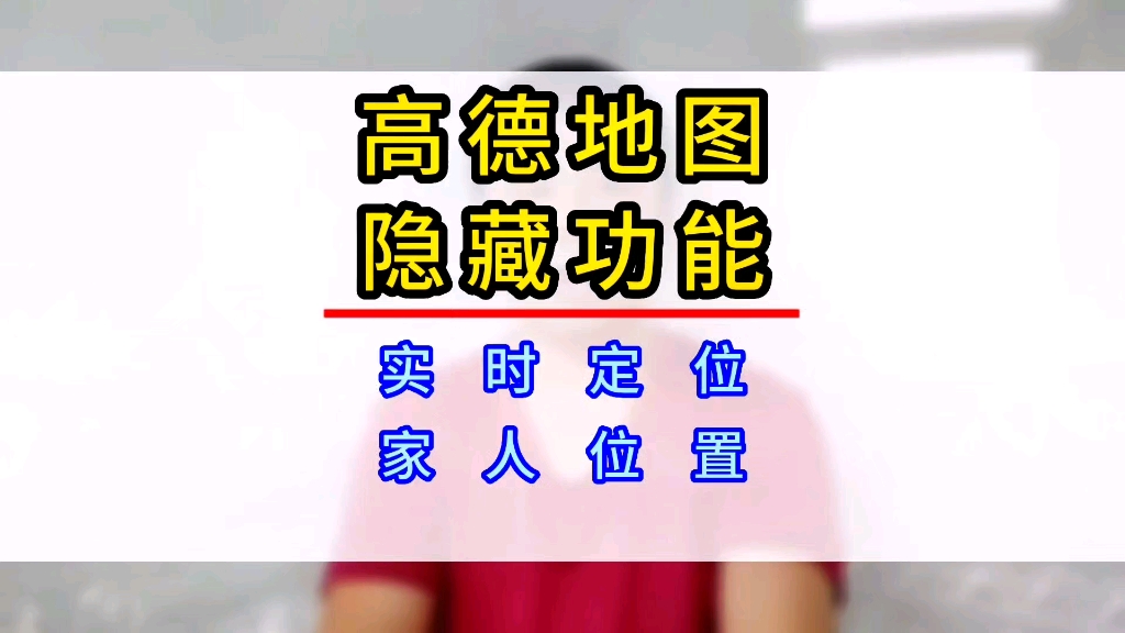 ...实时定位家人位置,出行更安全 #手机技巧 #手机的隐藏功能 #高德地图