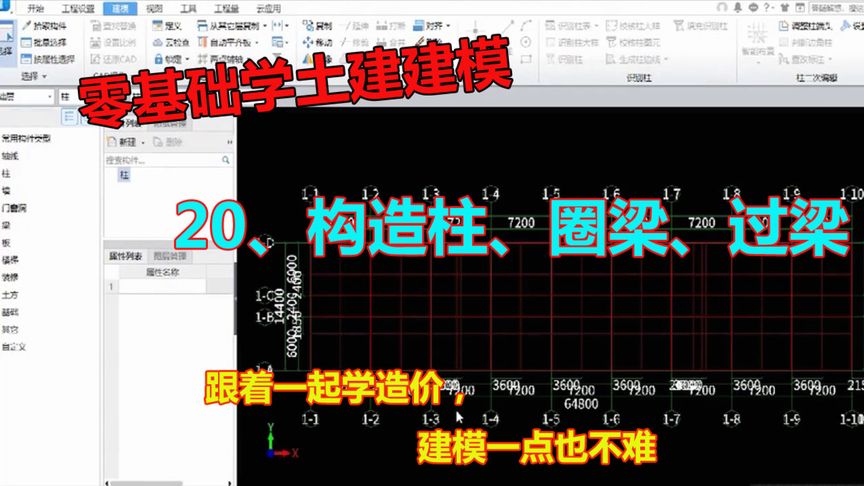 【零基础学土建】广联达GTJ2018量筋合20-构造柱、过梁、圈梁