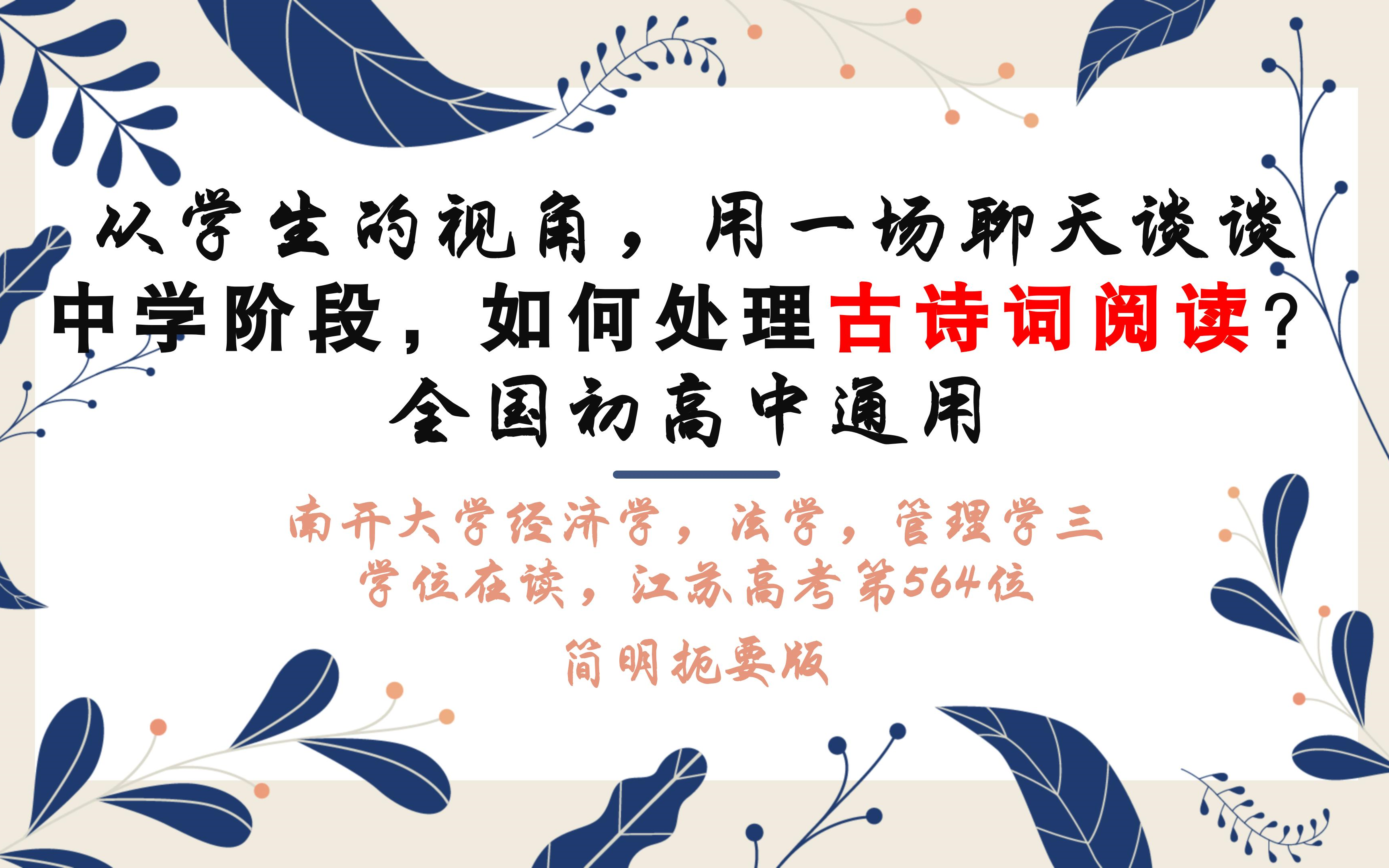 中学阶段,如何处理古诗词阅读?(简陋版)