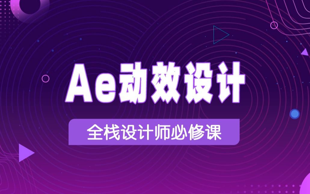 AE动效设计