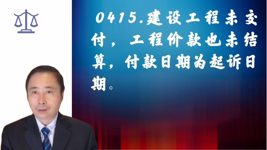 0415.建设工程未交付,工程价款也未结算,付款日期为起诉日期。