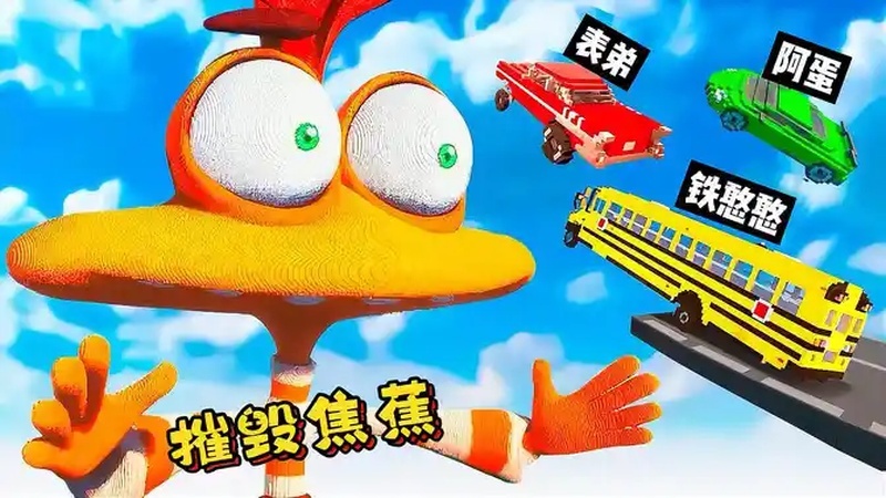拆迁模拟器:驾驶各种炫酷的车辆,摧毁头脑特工里的焦焦!