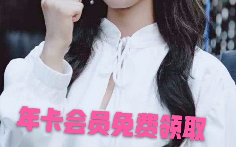 可以免费领取视频会员,京东会员的方法