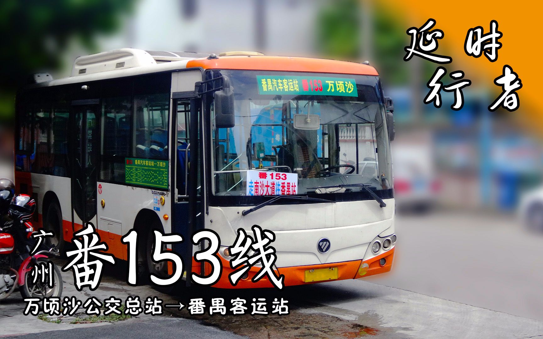 【延时行者】Ep.14:广州·番153线(万顷沙公交总站→番禺客运站)