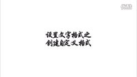 5.2.2创建自定义格式