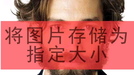 Ps,还不知道如何将图片存储为指定大小,快快看过来