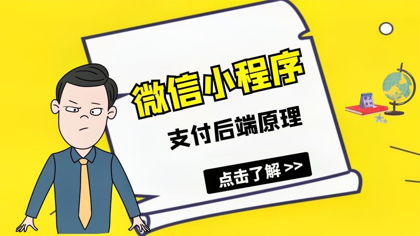微擎开发 实现微信小程序支付,手把手分析支付调用原理详解