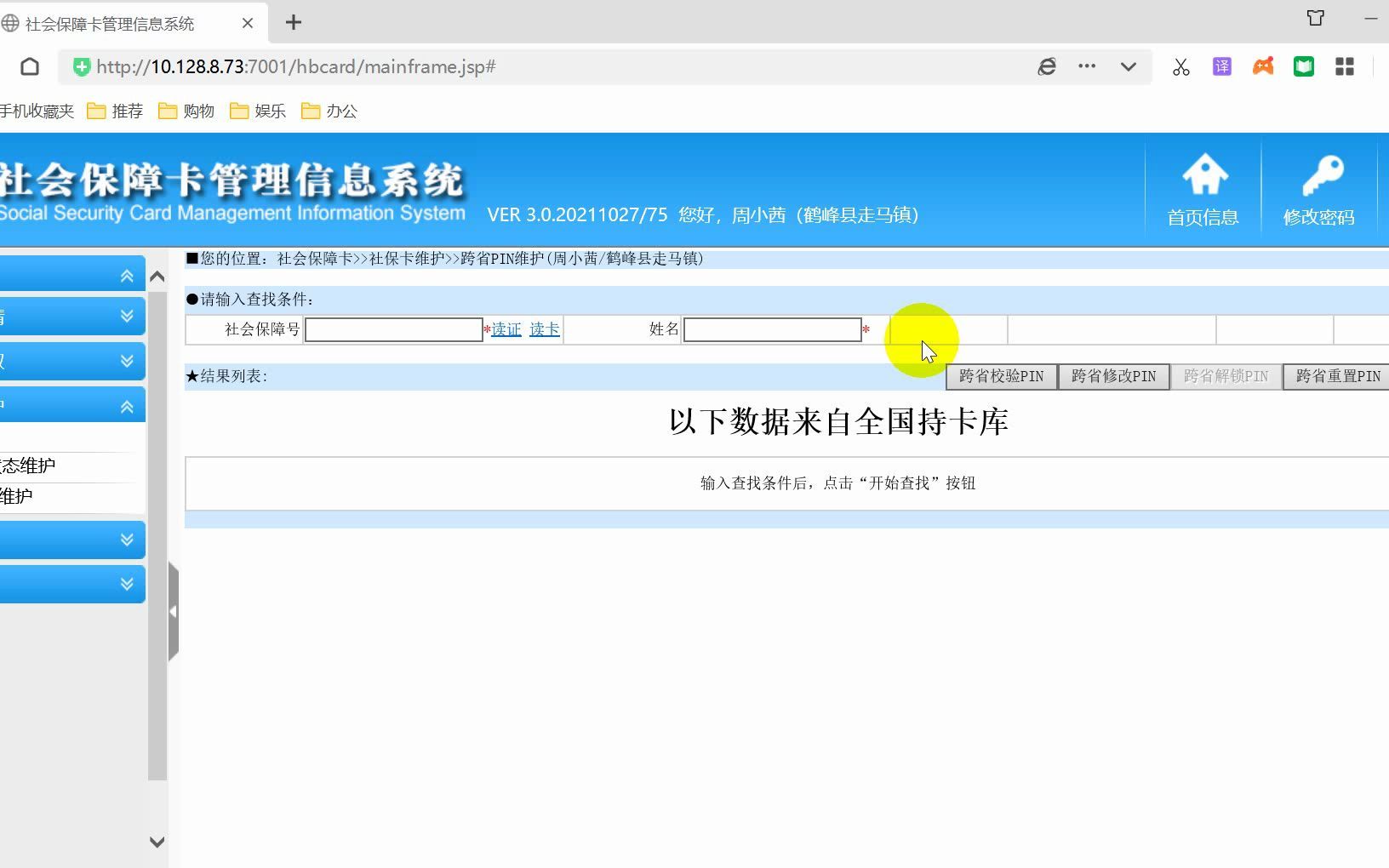 社会保障卡修改密码