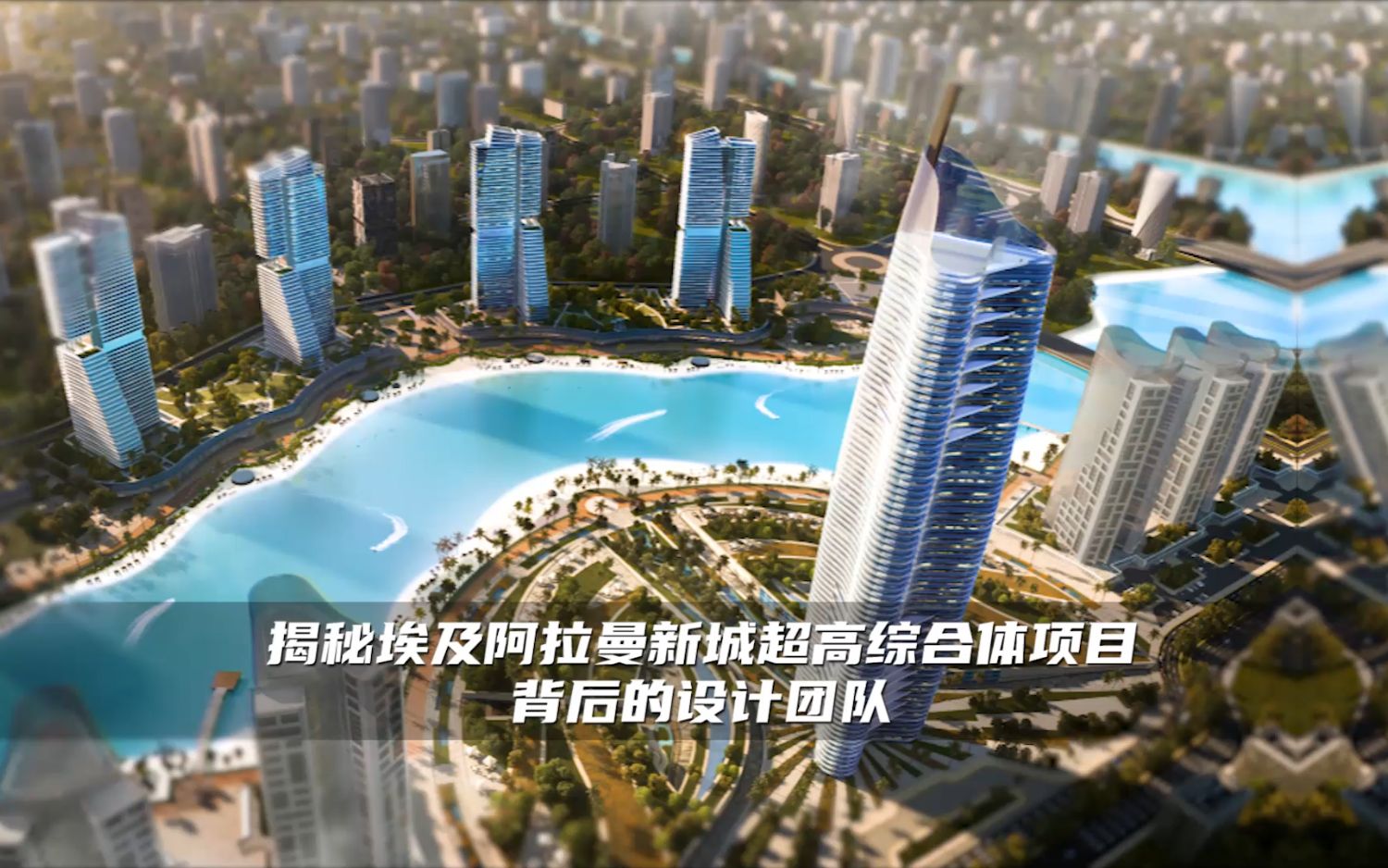埃及又一新地标!揭秘阿拉曼新城超高层综合体项目背后的设计团队