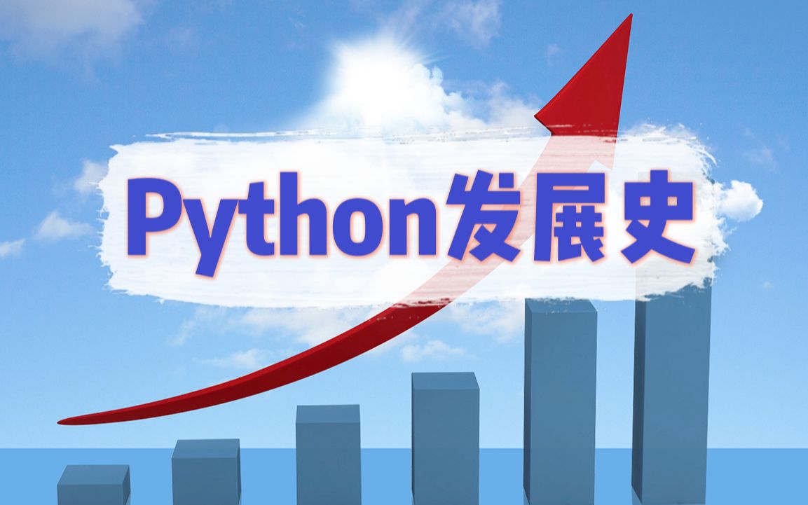 Python的发展历史,诞生时间是什么时候,经历了多少重大的更新?