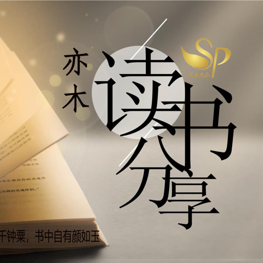 亦木读书分享 