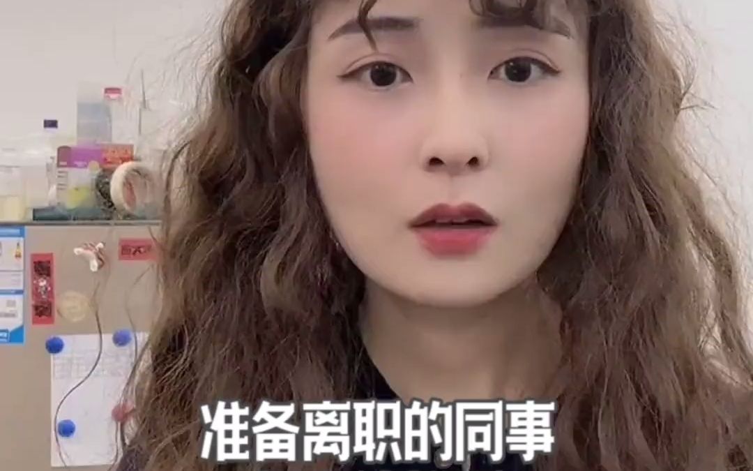 准备离职的同事,都会这样吗?