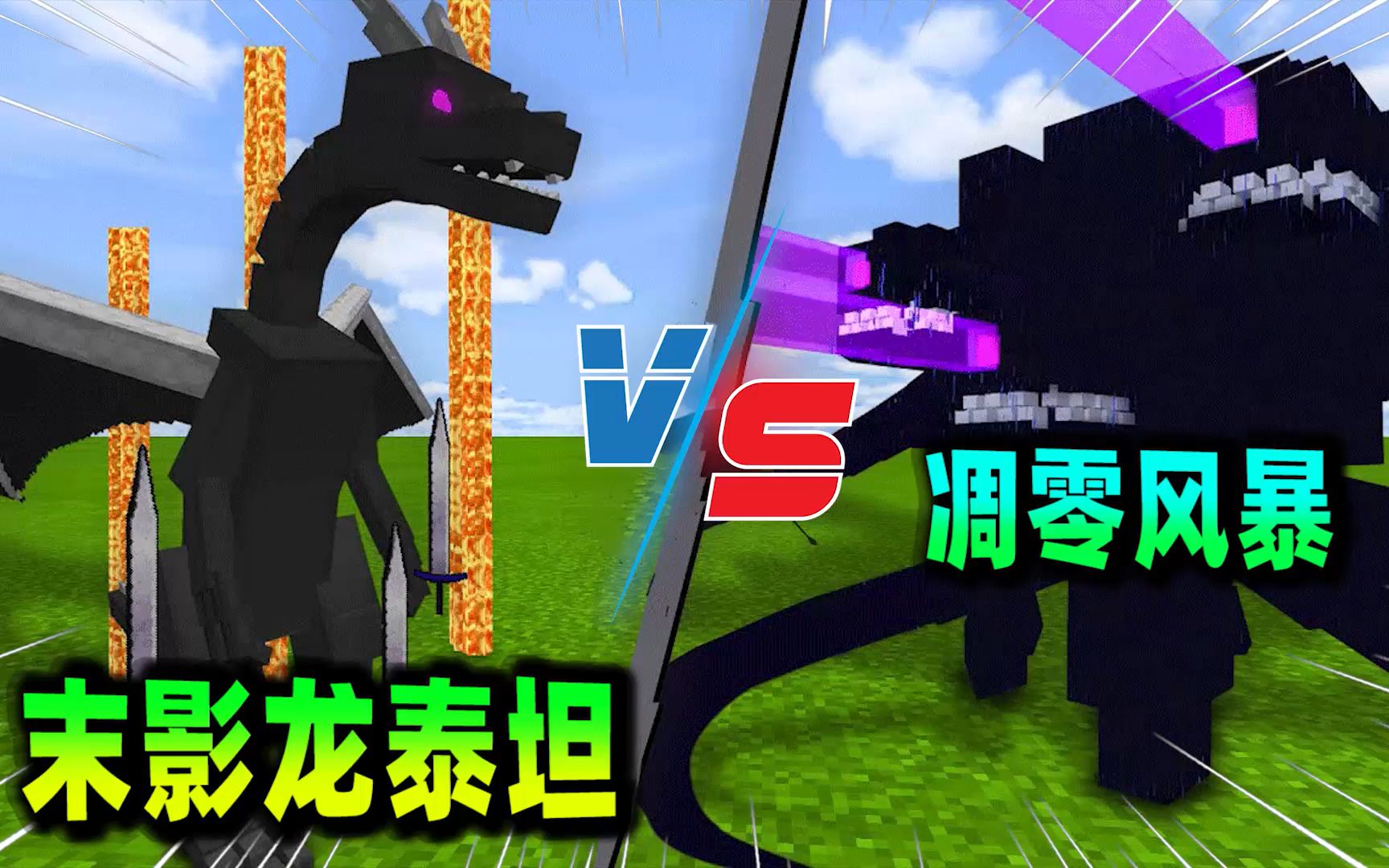 我的世界:末影龙泰坦VS凋零风暴,谁更强?_我的世界_游戏实况