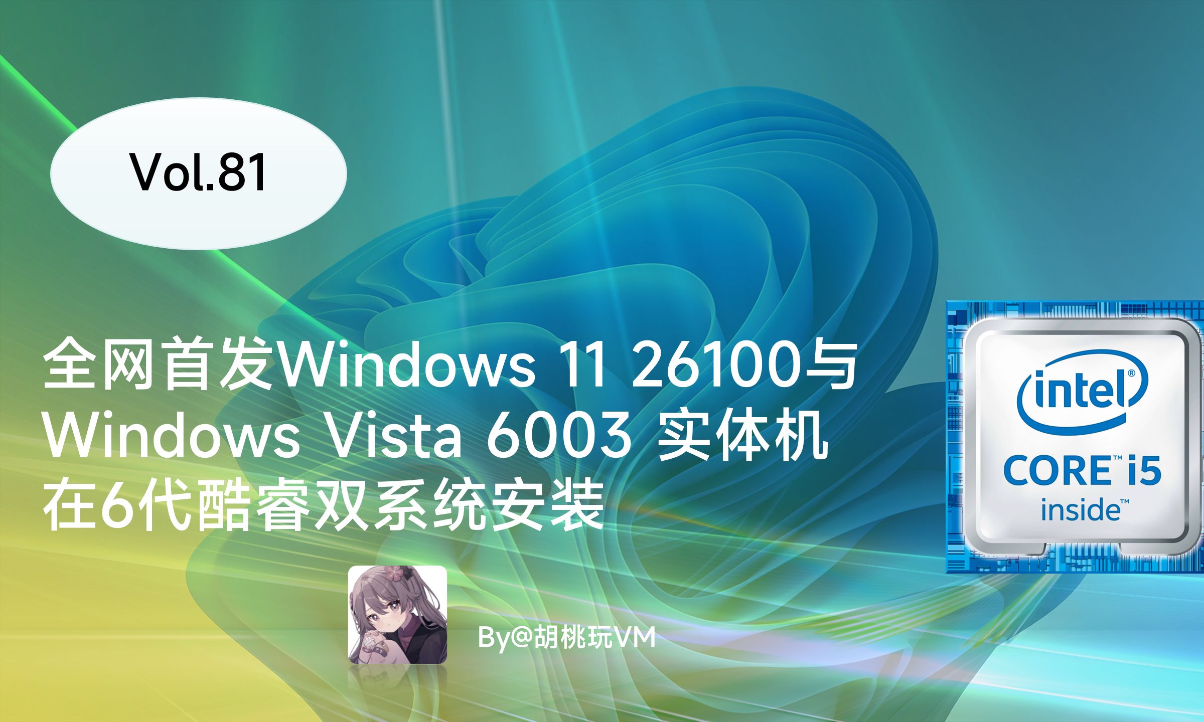 全网首发:6代酷睿i5 6400安装Win11和Vista双系统