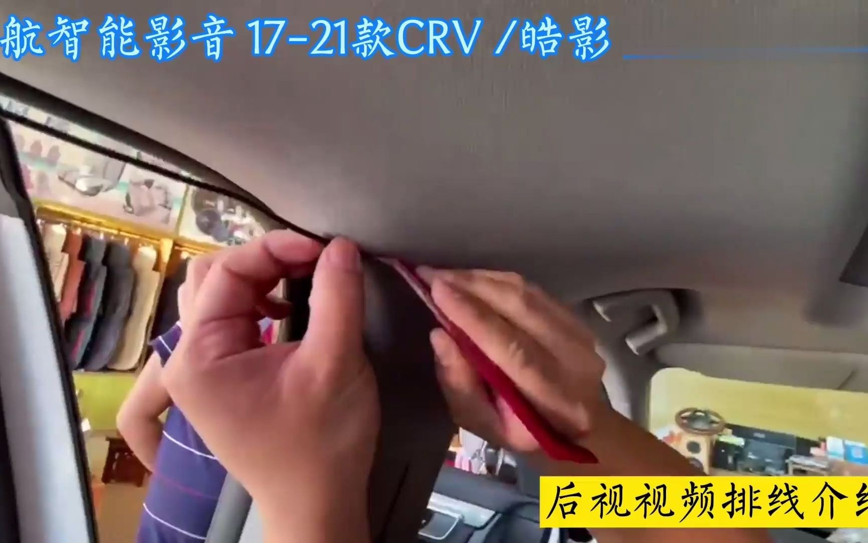 本田皓影CRV后视摄像头安装