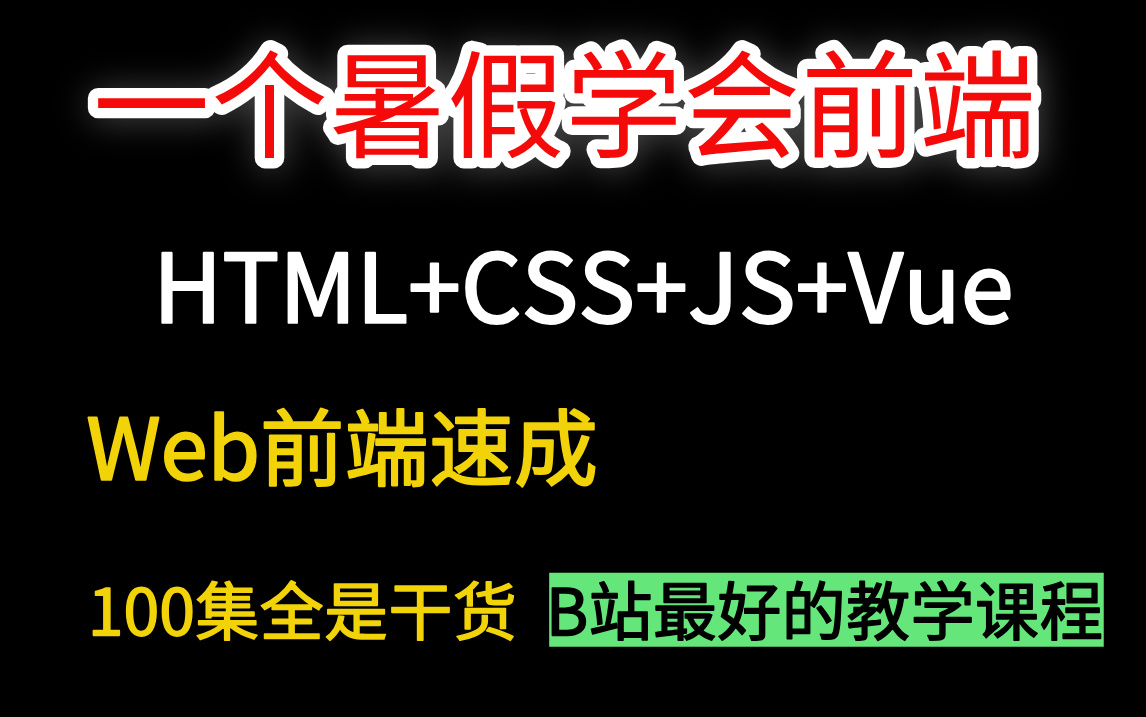 【HTML+CSS+JS+Vue】B站最好的Web前端详细教学教程,整整100集...