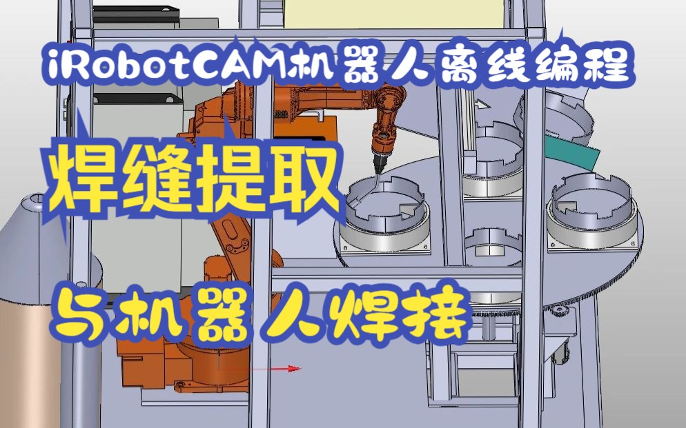 全国产的机器人离线编程软件来了,快捷实现焊缝提取与机器人焊接