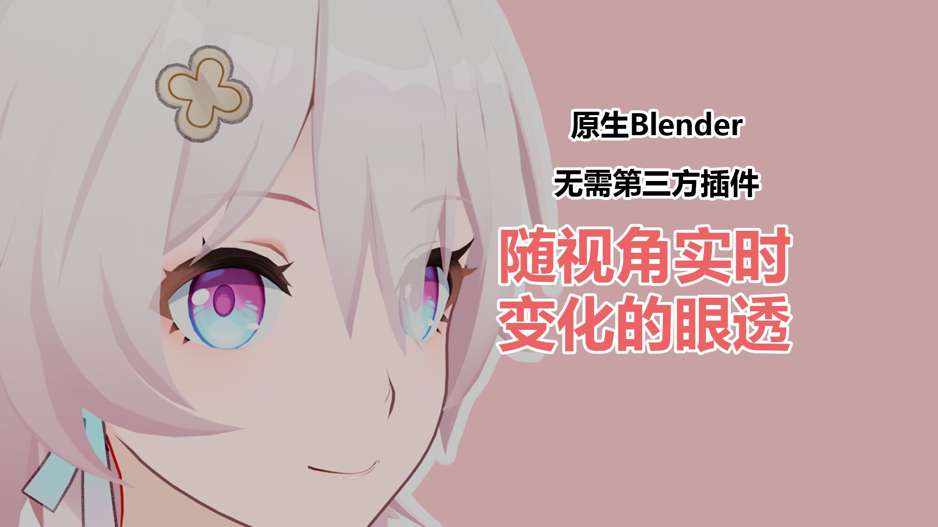【blender教程】10分钟实现随视角变化的眼透 原生blender无需第三方...