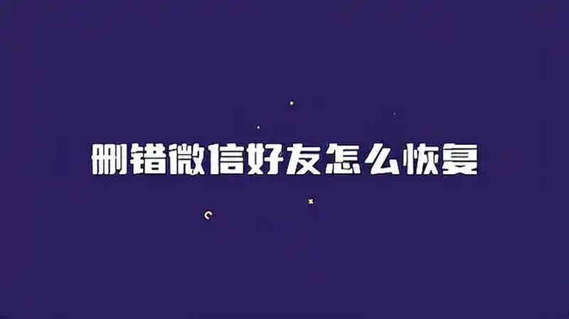 删错微信好友怎么恢复