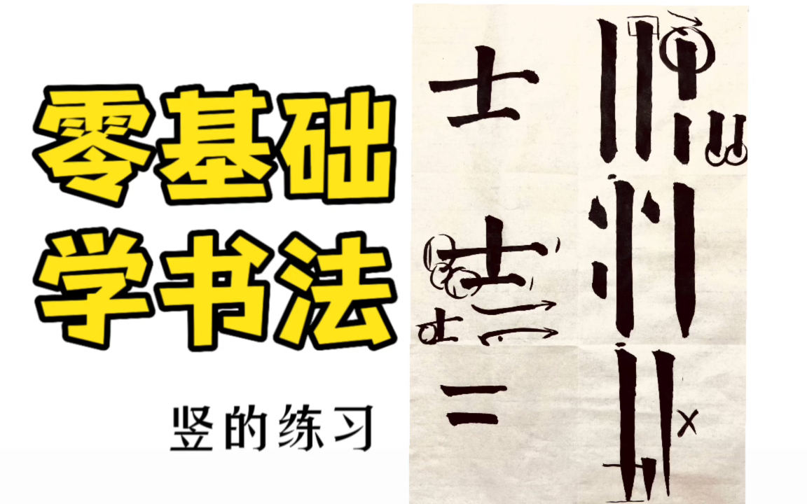竖的练习:书法入门进阶必备技巧。零基础学书法第三课。