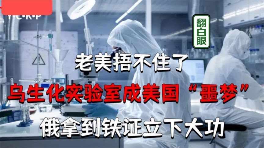 俄罗斯此次立功了,乌克兰生化武器是老美恶梦,美国有口难辨