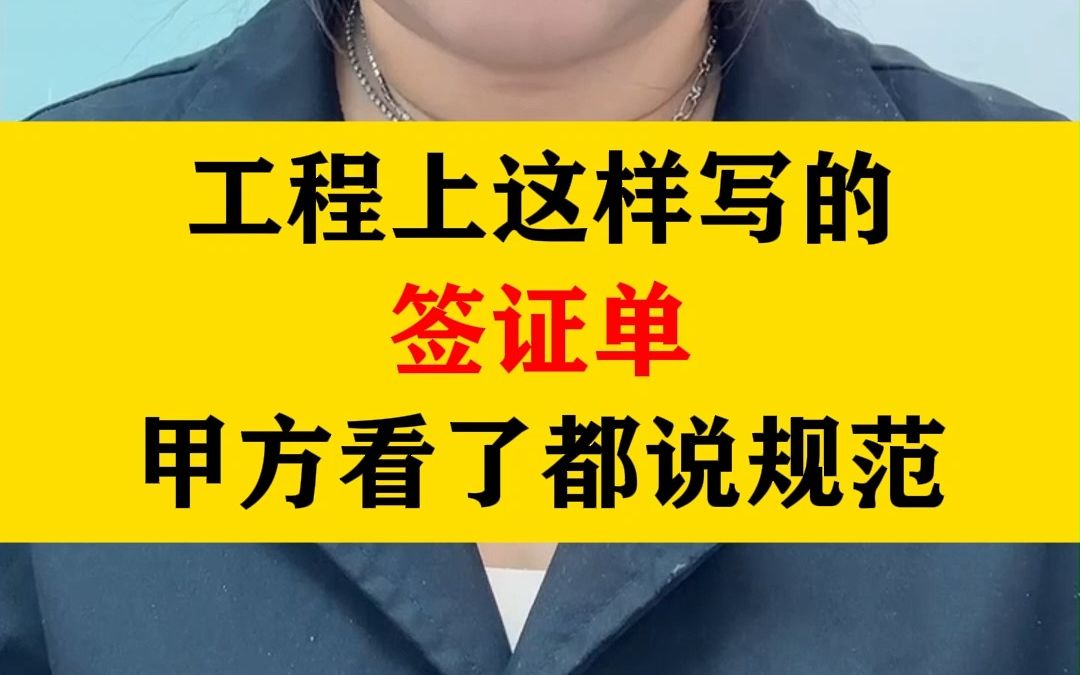 工程上这样写的签证单甲方看了都说规范,全套签证单范本,各个项目的...