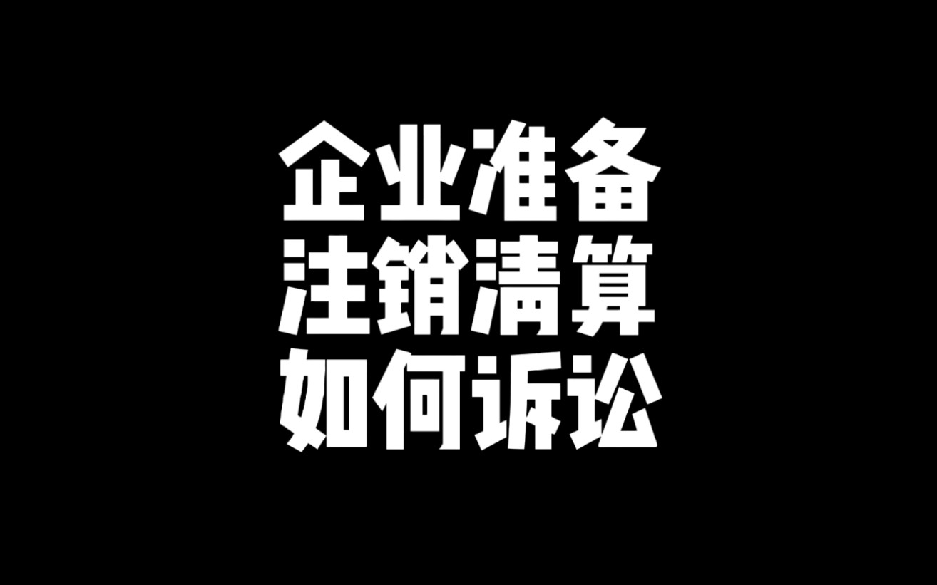 企业准备注销清算,如何诉讼?