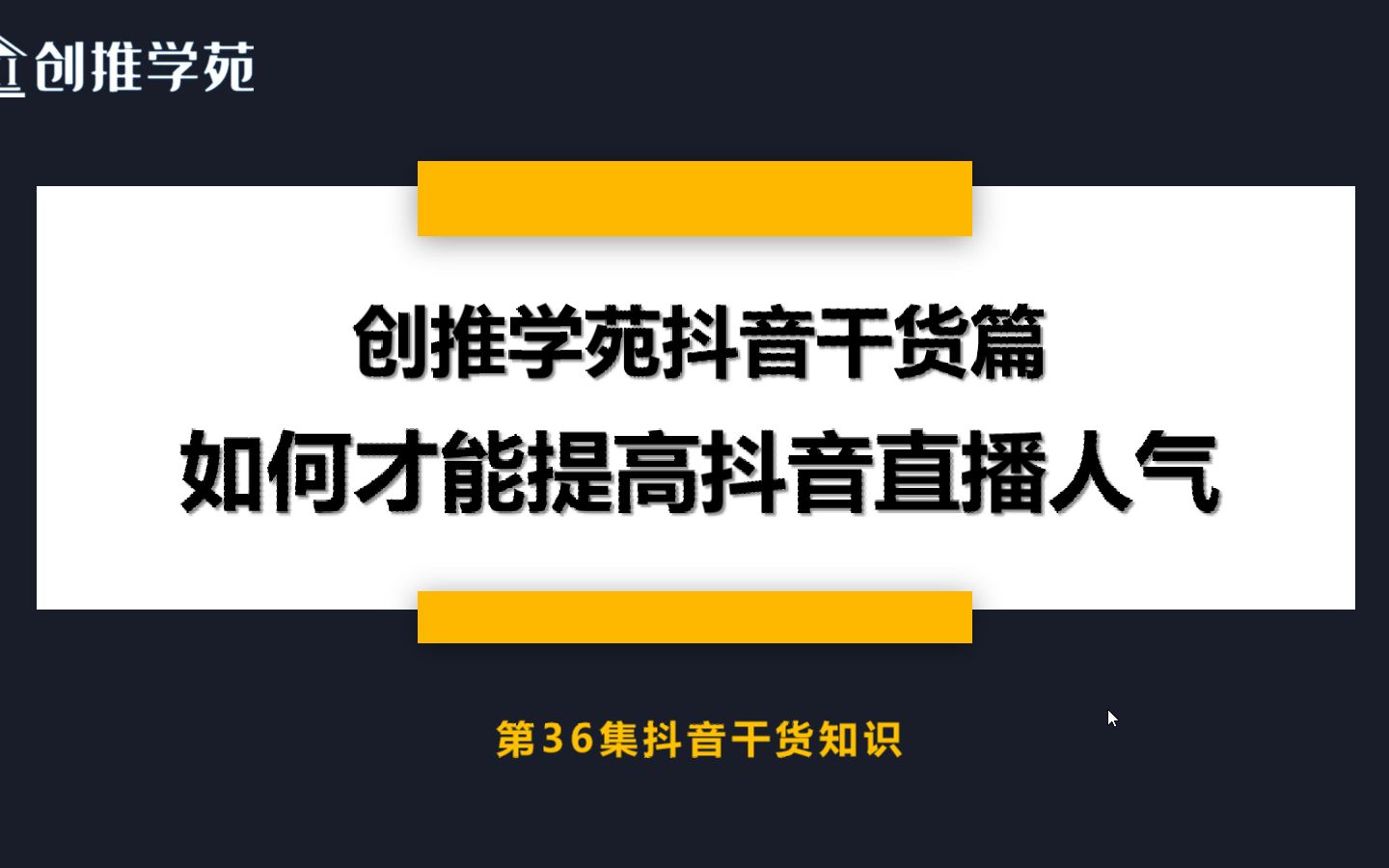 抖音直播教程:抖音直播新人如何快速提高人气?直播广场的排名规则是...